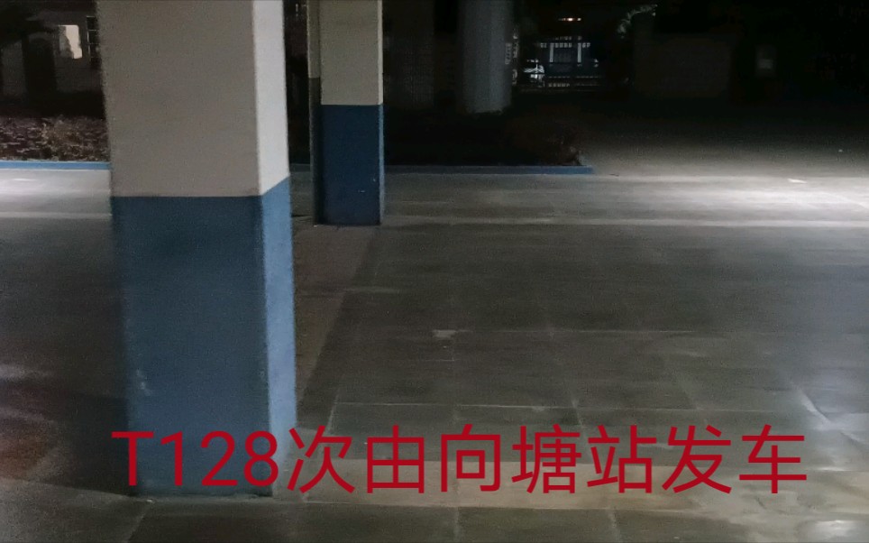 T128(东莞东～成都)由向塘站发车,前方到站:南昌