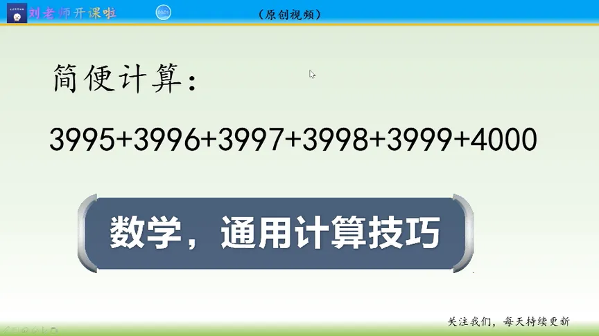 小学数学,计算技巧,3995+3996+3997+3999+4000=?适用范围很广