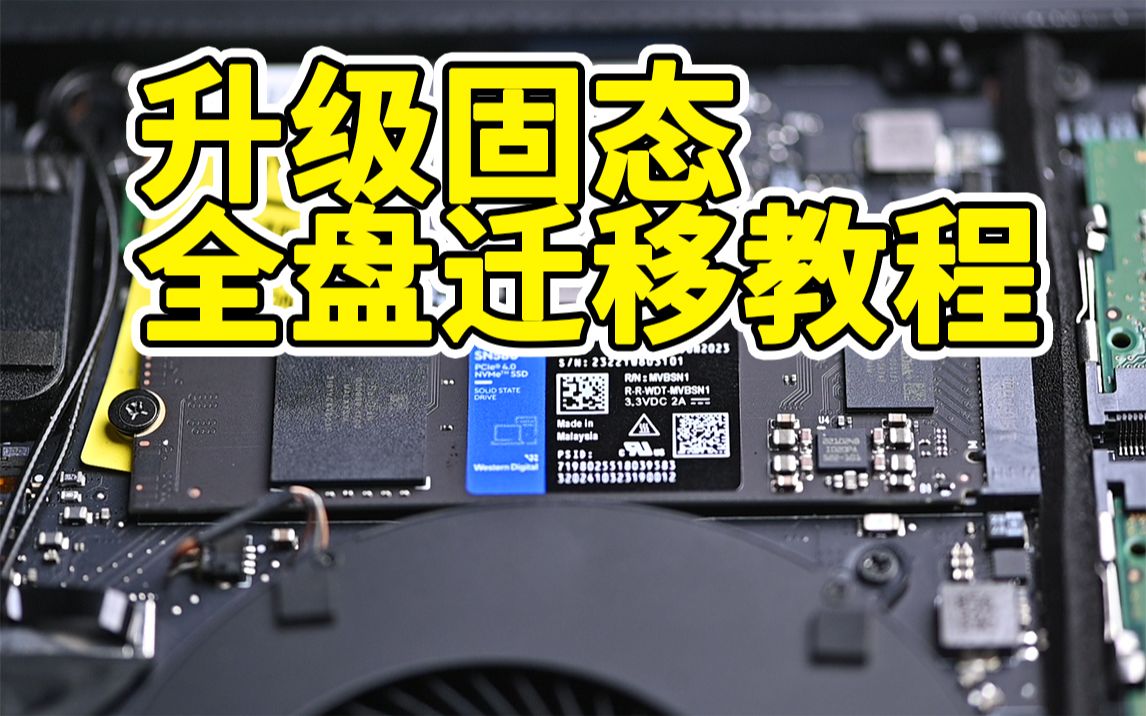 ...系统、数据迁移教程 | 单/双M.2盘位 | 超简单 | Win10/11通用 | 包教包会
