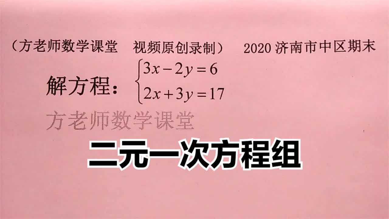 初中数学:3x-2y=6,2x+3y=17,二元一次方程组怎么解?济南期末