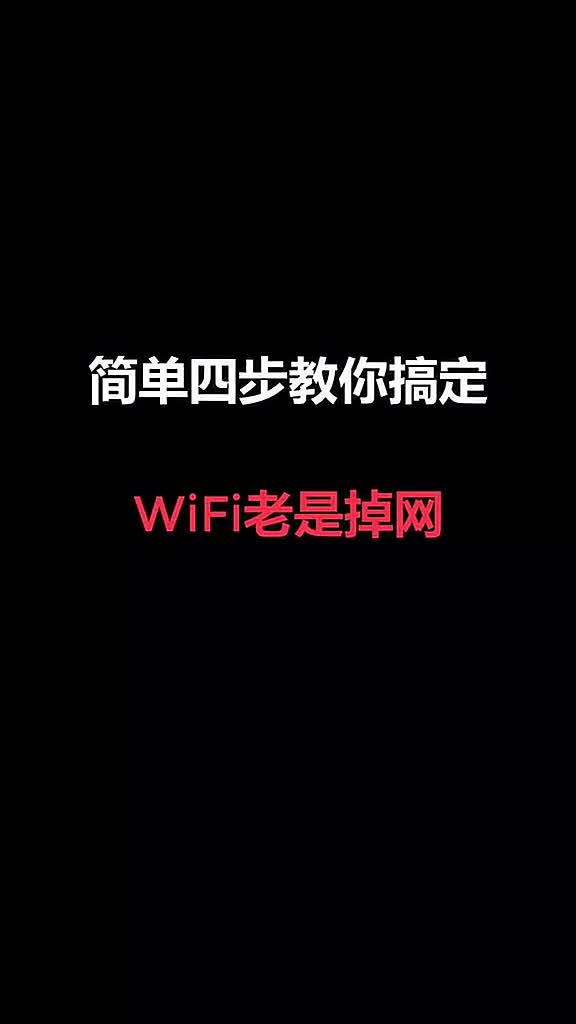 WiFi老是断掉,又不知道原因在哪简单四步教你搞定!