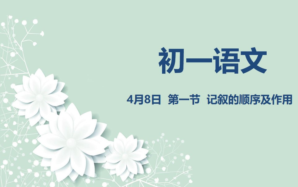 初一语文04-08 第一节 记叙的顺序及作用