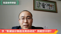 学“机械设计制造及其自动化”到底好不好,高考专业解读