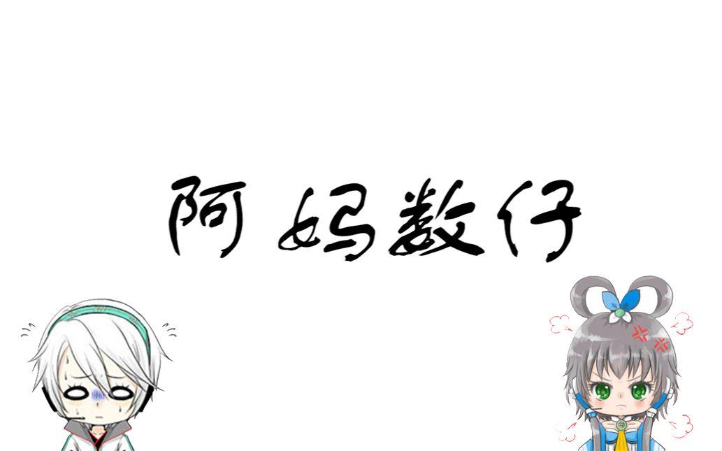 【阳江佬乱打乱】【洛天依&言和 · 阳江方言语翻调】阿妈数仔【...