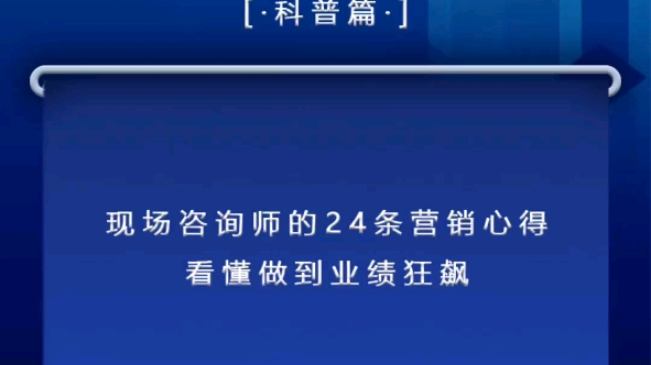 现场咨询师的24条营销心得看懂做到业绩狂飙