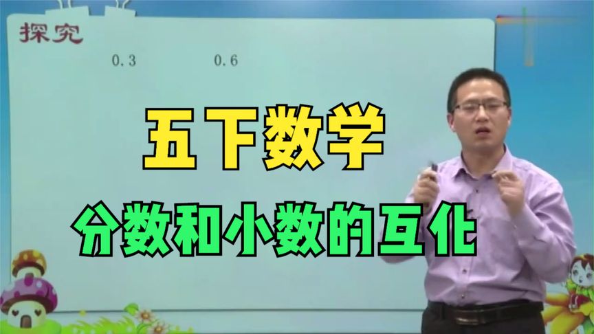 38 分数和小数的互化