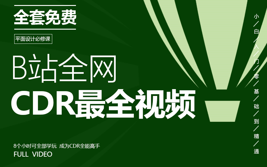 (小白入门)CDR教程从入门到精通实战 通谷易懂