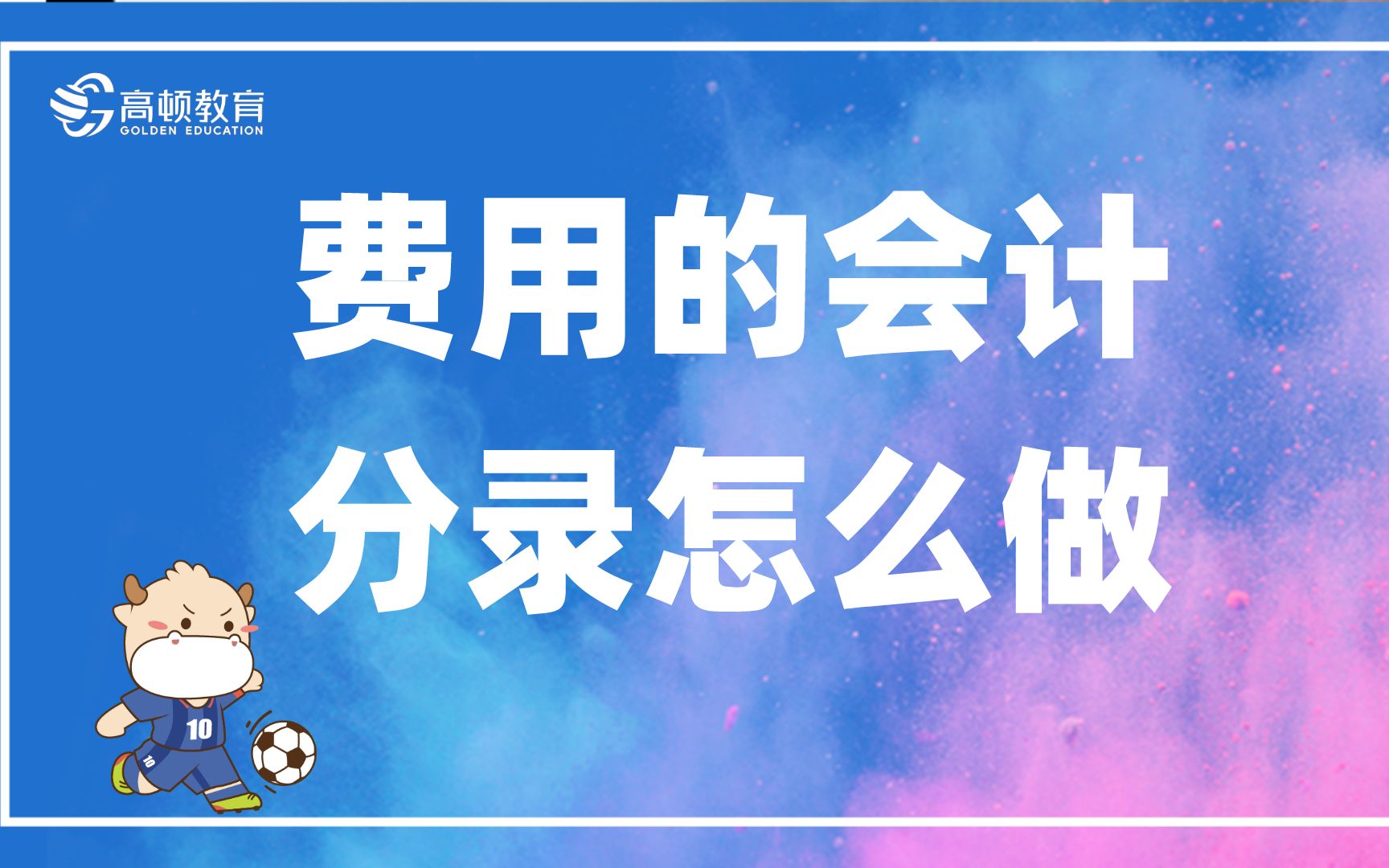 初级会计：费用的会计分录怎么做