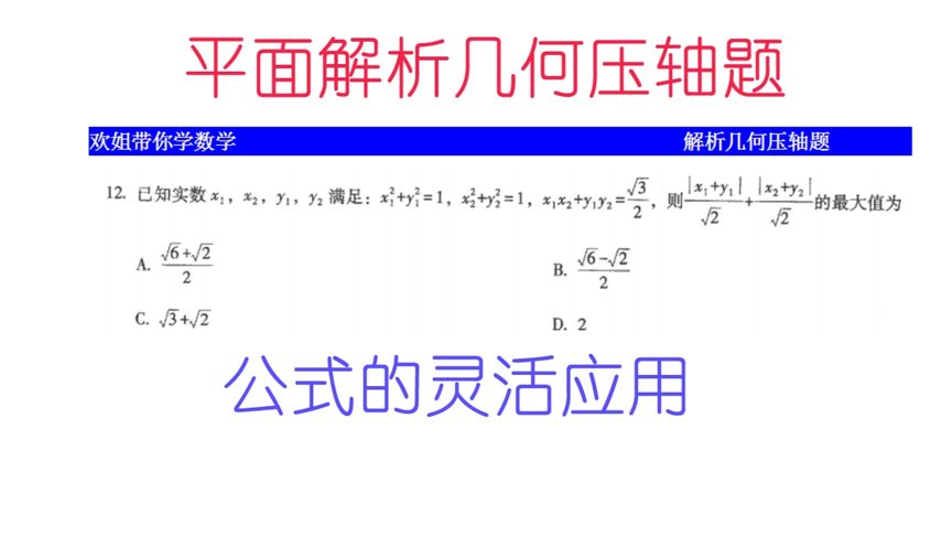 平面解析几何小题压轴之公式的灵活应用
