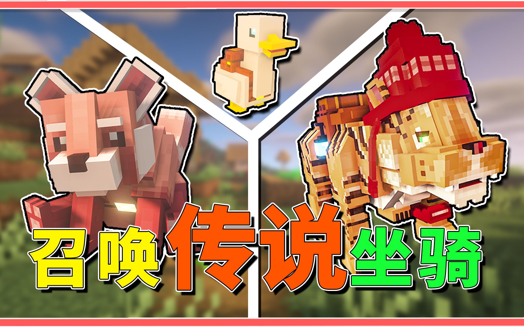 传说级坐骑?超高属性爆鲨铁傀儡!可可爱爱召唤兽【我的世界】