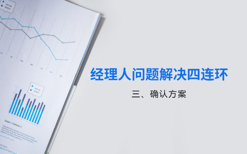 经理人问题解决四连环之-确认方案