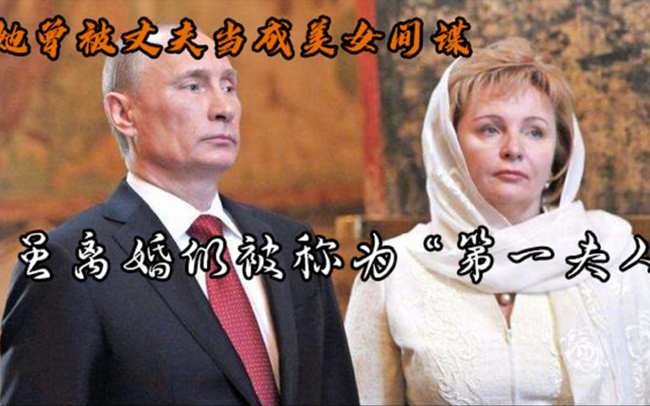 普京的妻子有多美,曾被丈夫当成美女间谍,离婚任被称为“第一夫人”