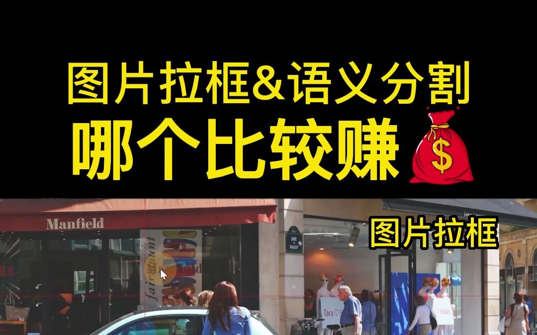 2D图片拉框和2D语义分割是最为常见的两种2D标注项目,两者的基本...