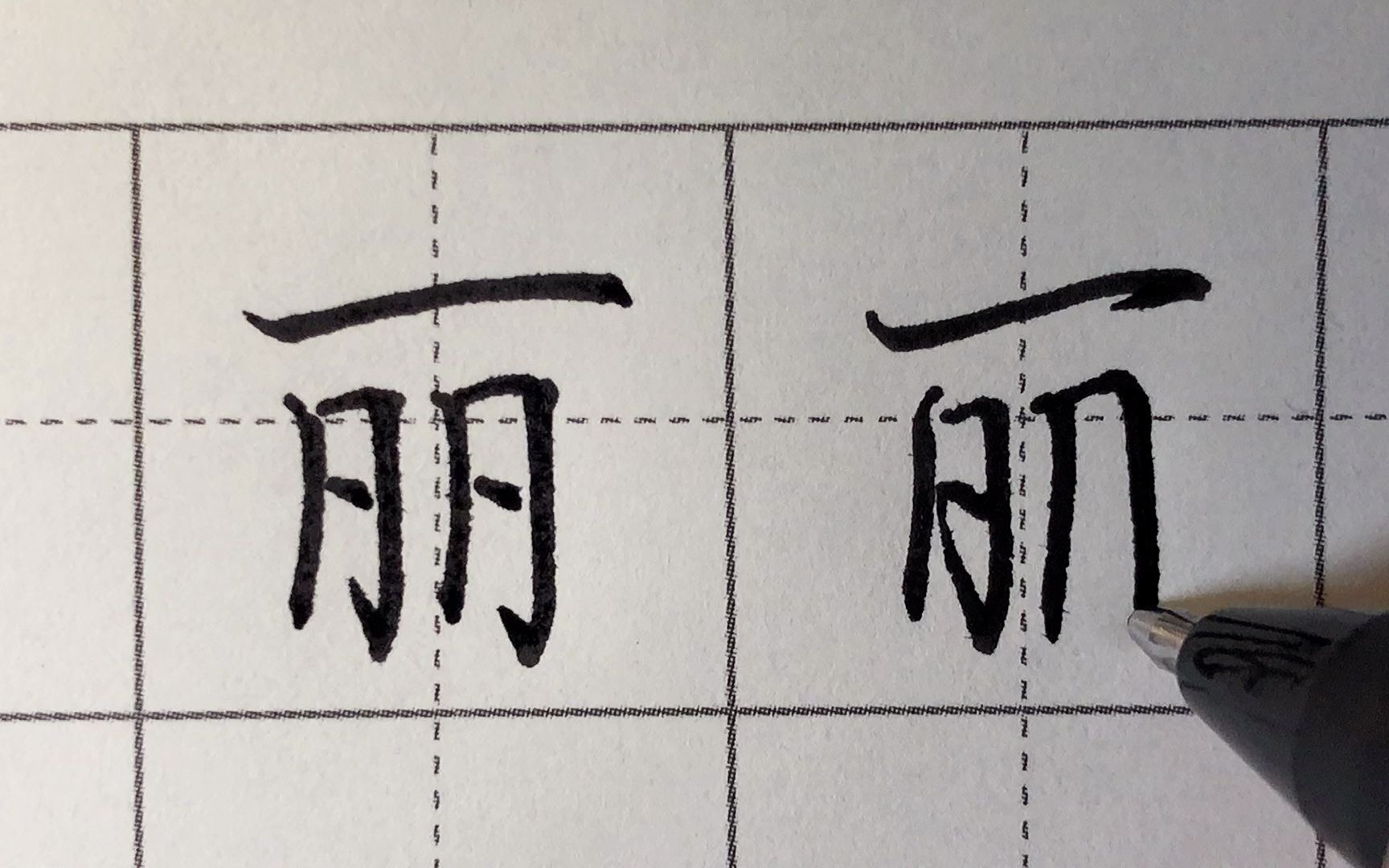 每日一字超详细讲解,终于知道如何写更好了,丽字写法