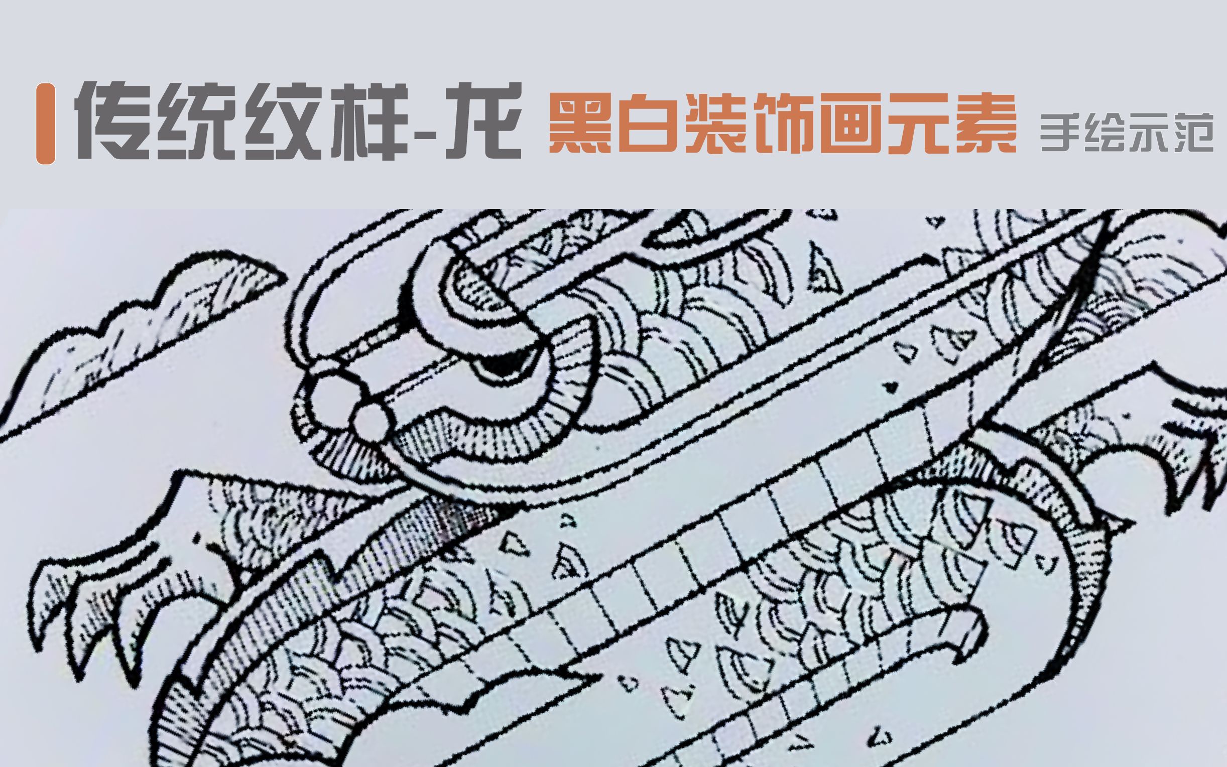 传统纹样:龙黑白装饰画元素手绘示范