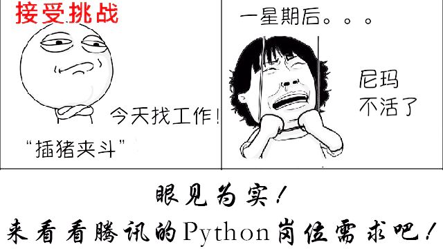 眼见为实!跟大神一起用python爬取腾讯招聘网站python岗位信息!