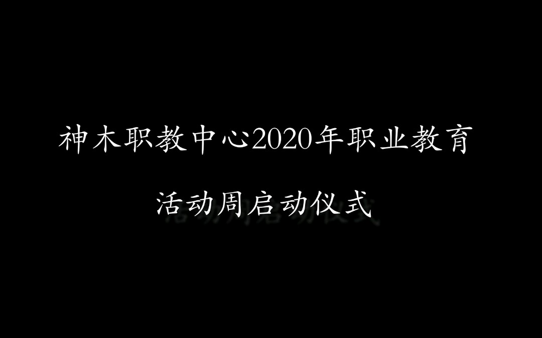 神木职教中心2020年职业教育活动周启动仪式!