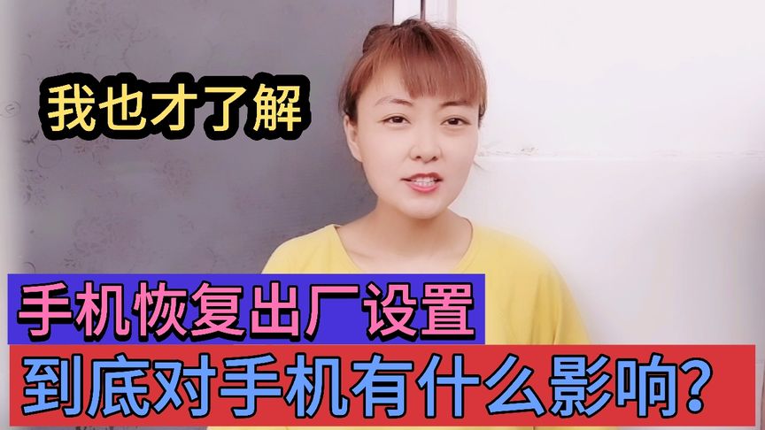 手机恢复出厂设置，到底会不会对手机造成影响？这三点要注意了！