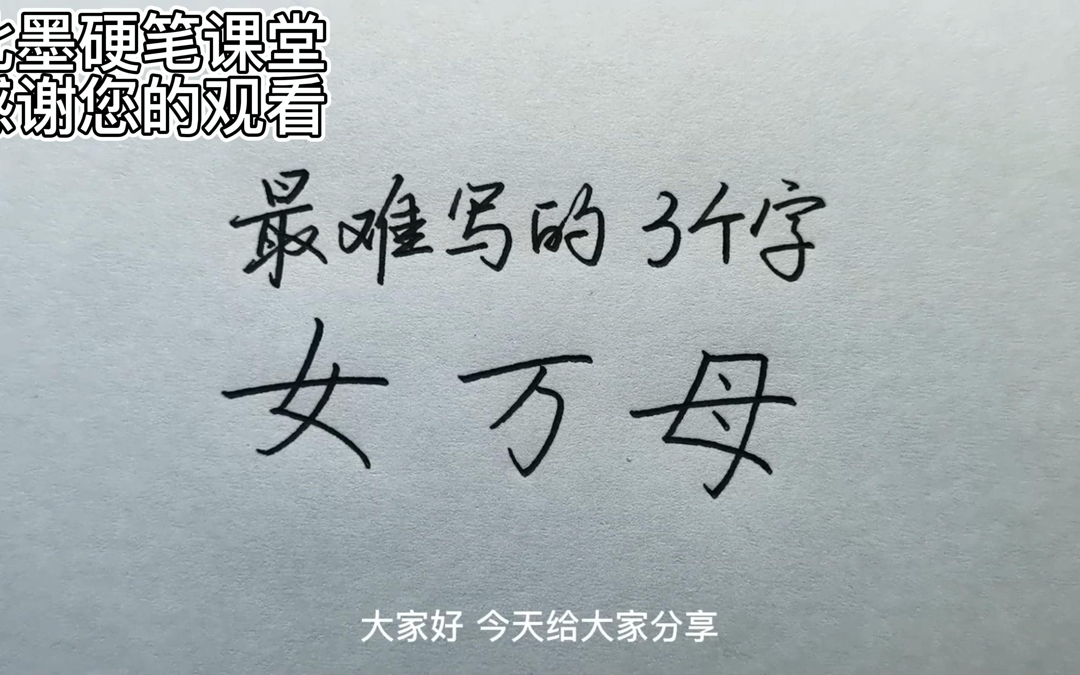 一个办法!教会你最难写的三个字
