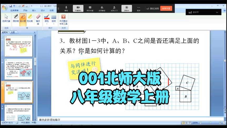 001北师大版八年级数学上册勾股定理及应用网课教学一对一同步课