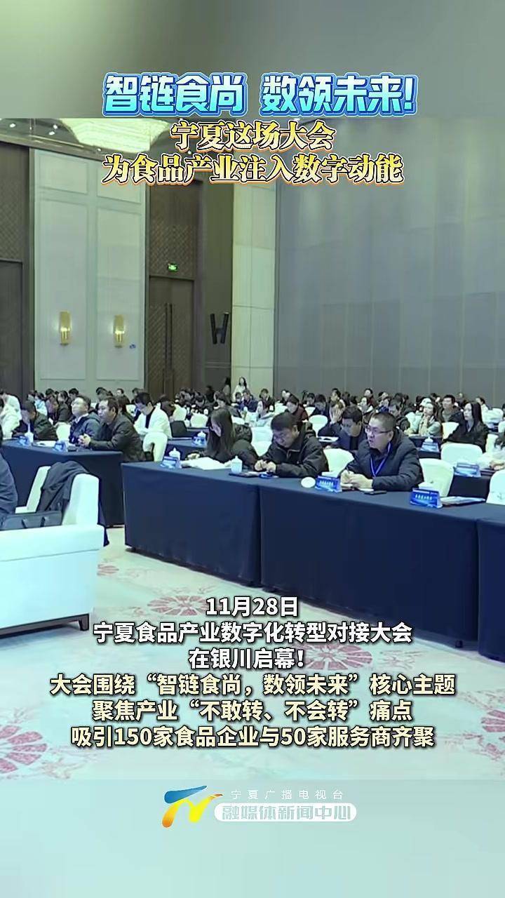 智链食尚数领未来!宁夏这场大会为食品产业注入数字动能#宁夏#食品(...