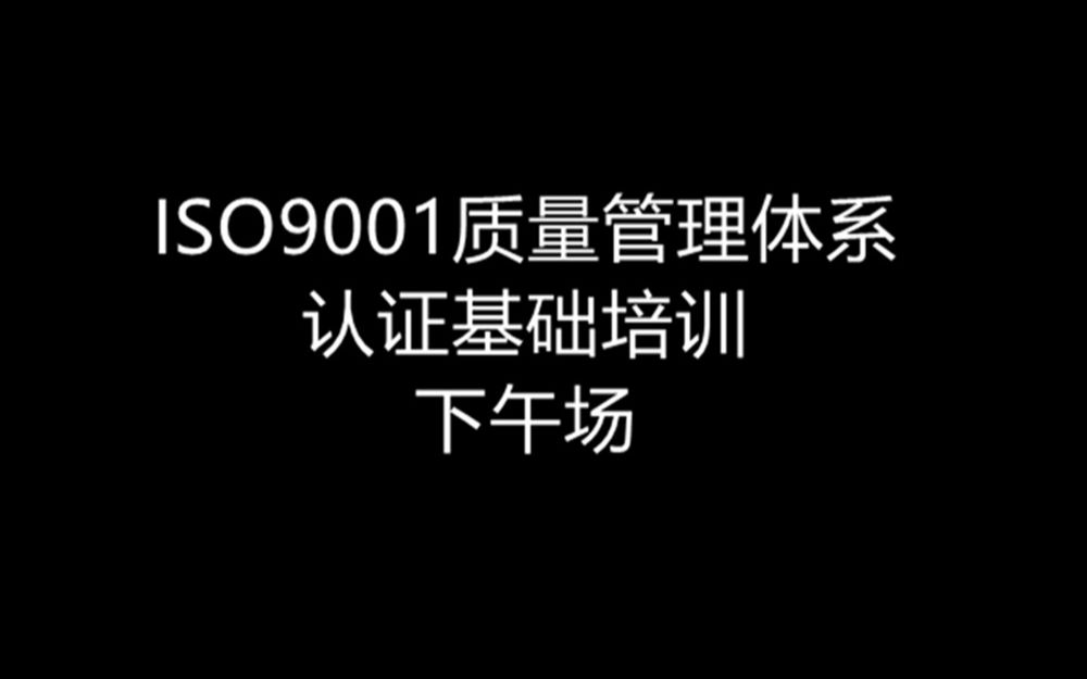 ISO9001质量体系认证基础培训下午场