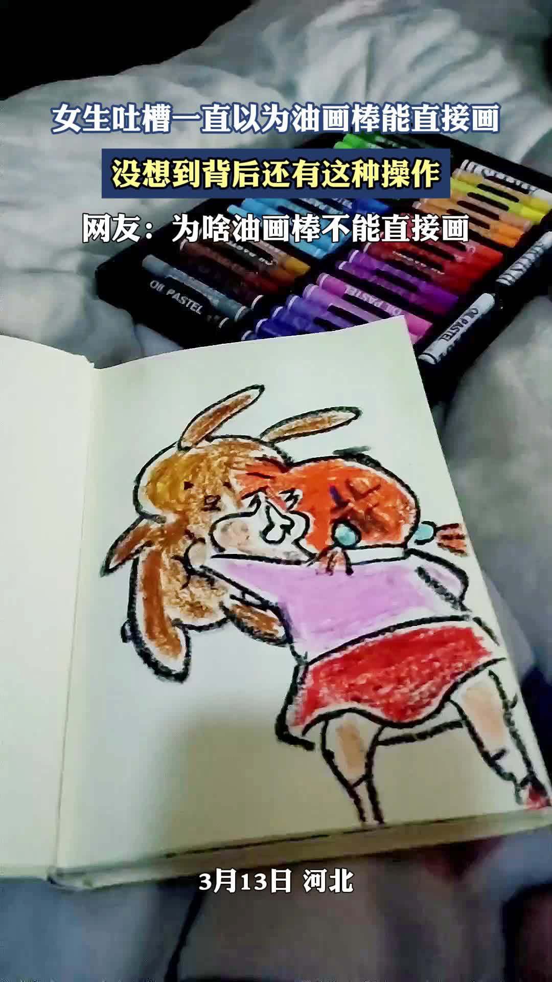 女生吐槽一直以为油画棒能直接画,没想到背后还有这种操作。