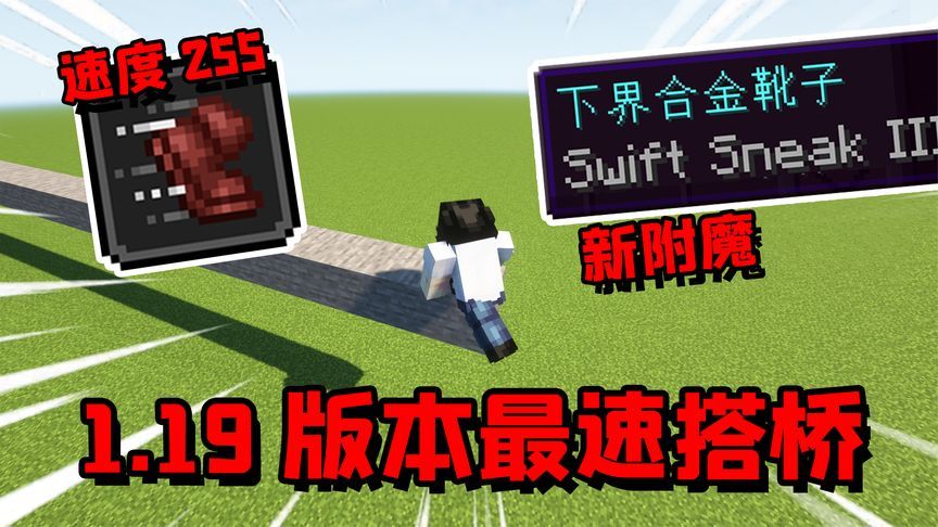 我的世界:1.19版本最速搭桥技巧,一秒10搭轻轻松松!