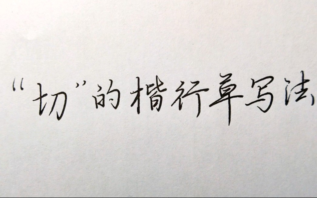 常用字“切”的3种写法,刀字有弧度就能写快