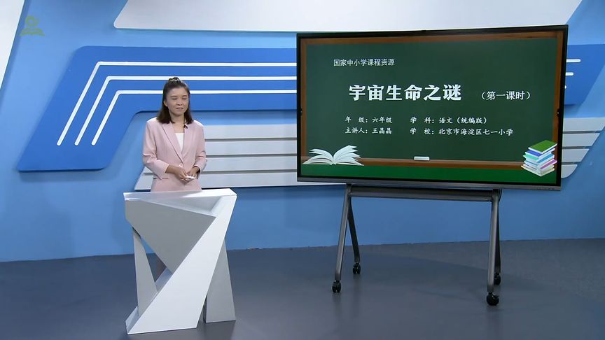 小学语文六年级/第三单元:宇宙生命之谜(第一课时)#学习
