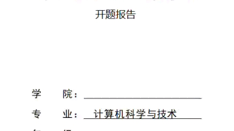 开题报告:基于python校园网站系统 毕业设计论文 开题报告 模板参考
