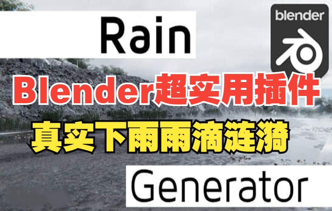 Blender超实用插件!真实下雨雨滴涟漪生成器 Rain Generator