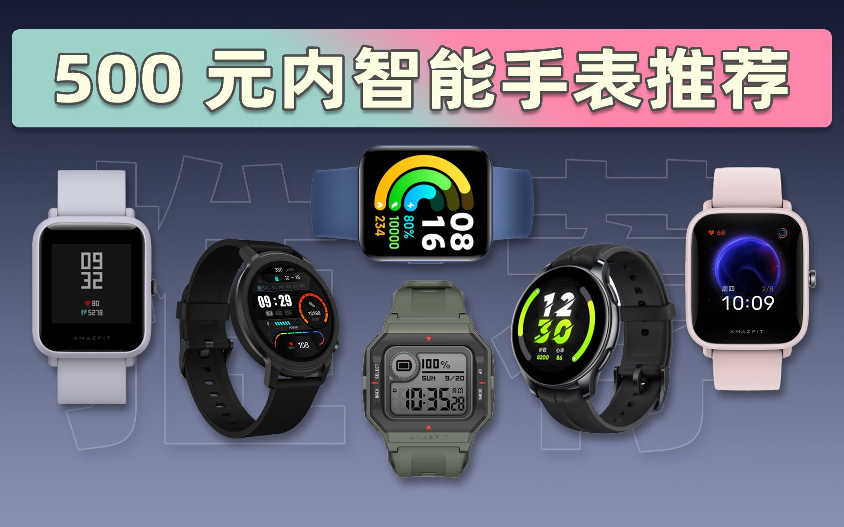 【智能手表推荐】好用不贵!这些 500 元内的智能手表不比手环香?!