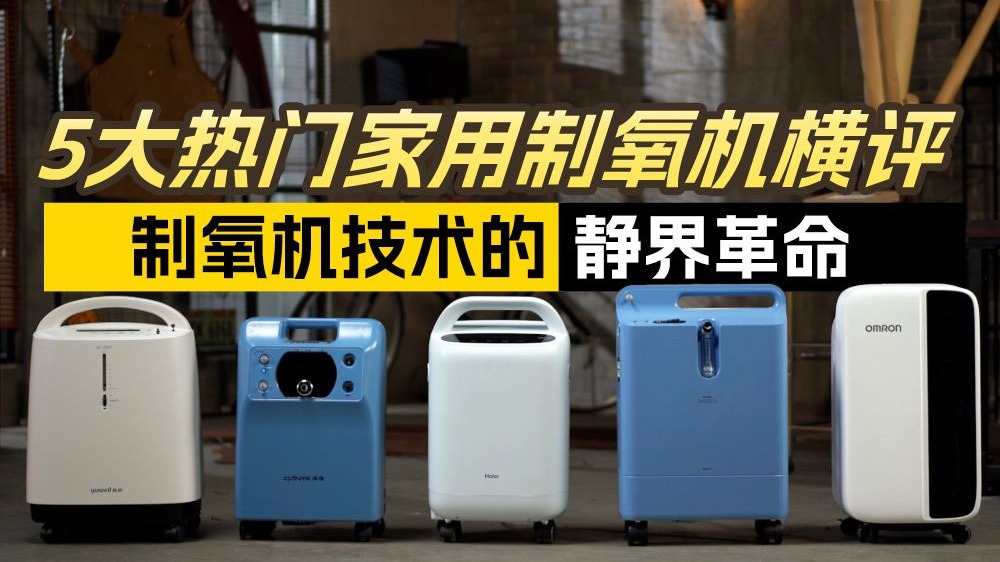 5大热门家用制氧机横评:制氧机技术的静界革命