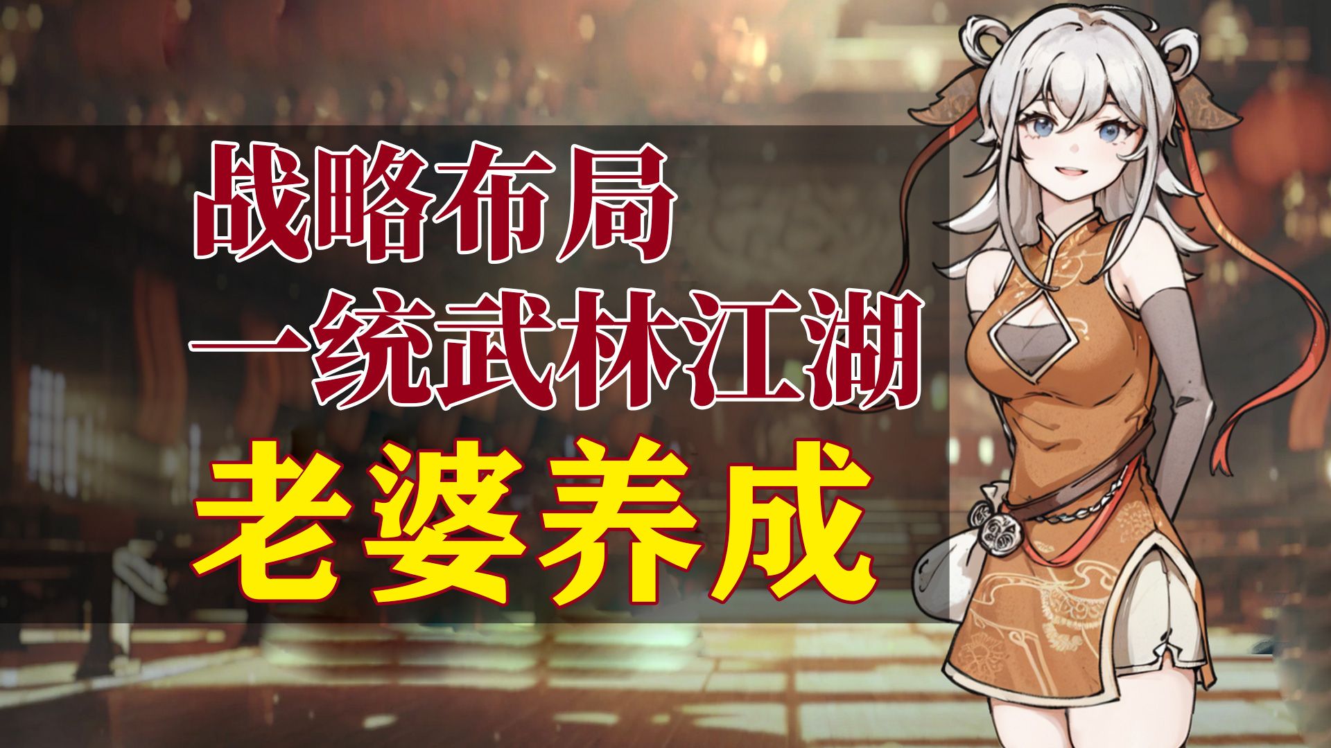 曹贼模拟器,边攻城边开后宫的武侠游戏