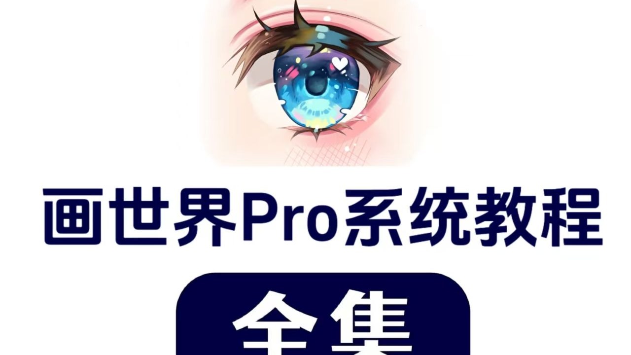【画世界Pro临摹篇】画世界Pro系统教程全集,记得收藏码住,让你快速...
