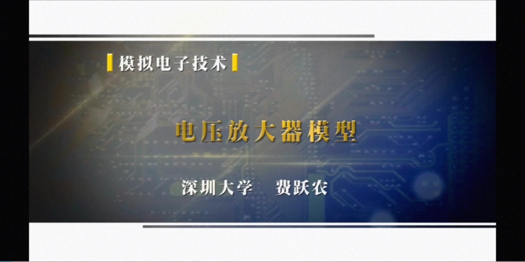 3.2 电压放大器模型3.21 开路电压放大倍数