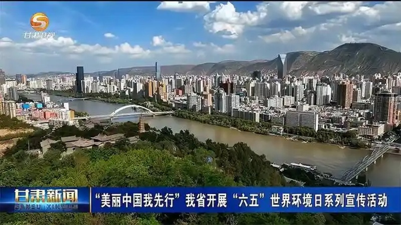 "美丽中国我先行"甘肃省开展"六五"世界环境日系列宣传活动