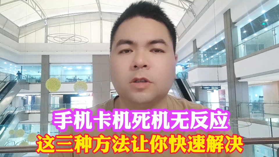 手机卡机死机无反应 这三种方法让你快速解决。
