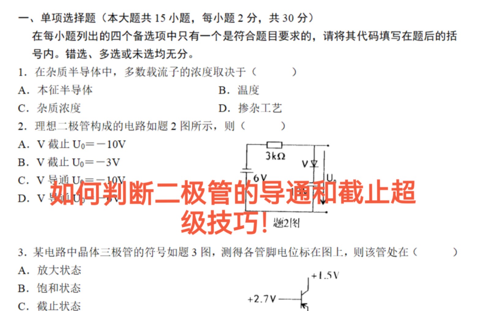 如何判断二极管导通还是截止,且求其输出电压。