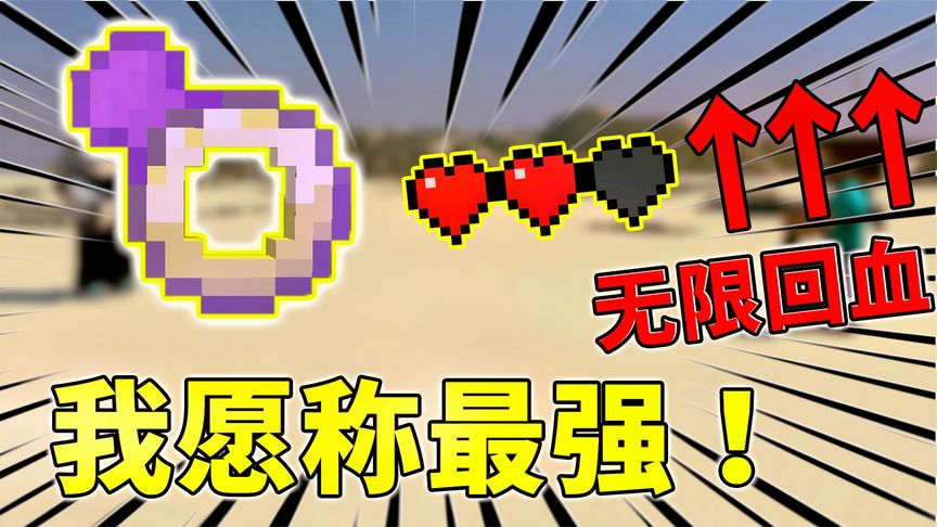 我的世界:合成最强BUFF戒指?无限回血!主世界无敌是多么寂寞
