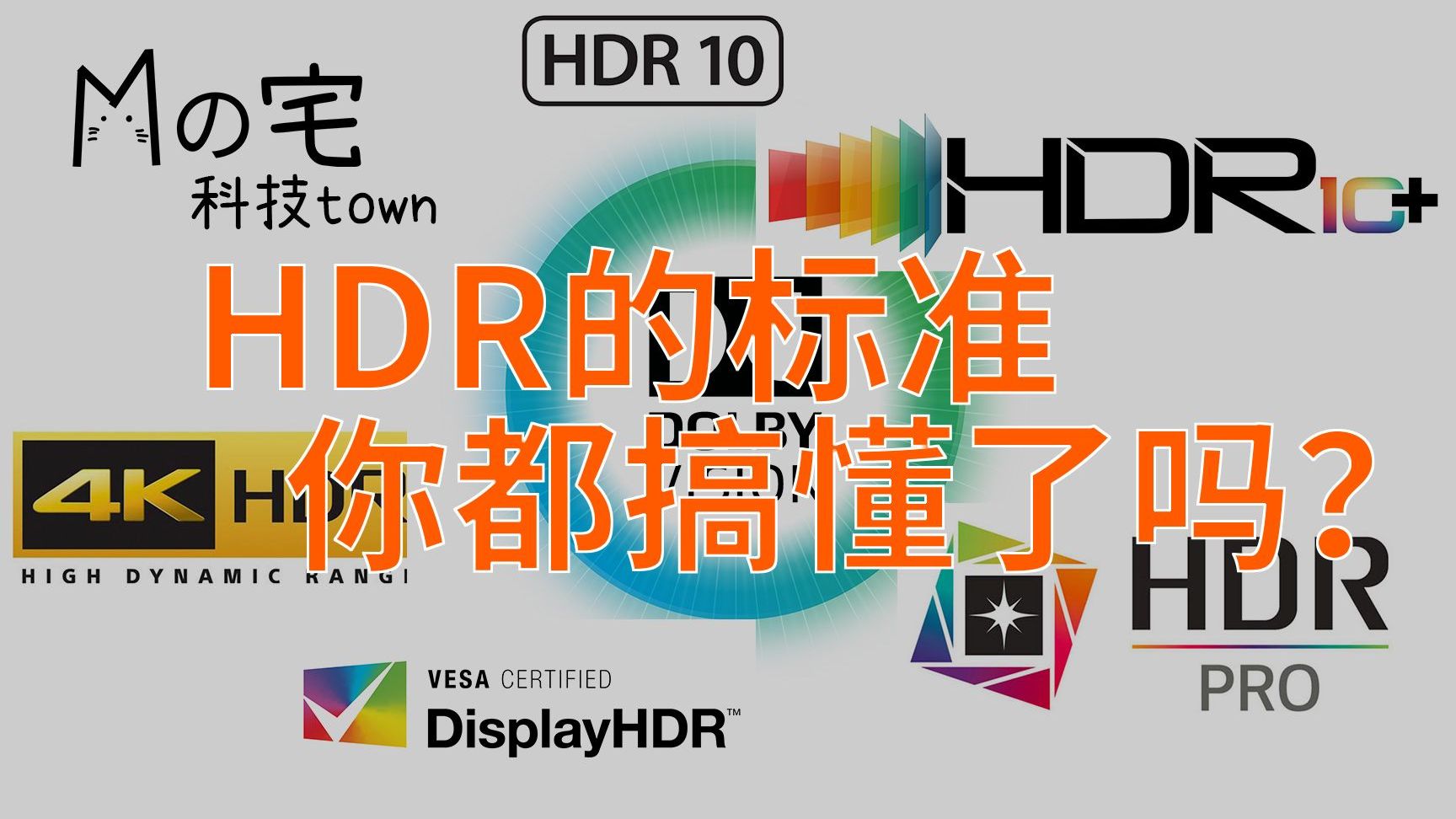 HDR10、Dolby Vision HDR、HLG - HDR标准都是什么意思?HDR显示...