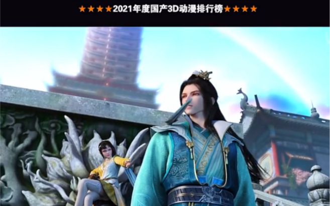 2021年国产动漫排行榜(3D篇)