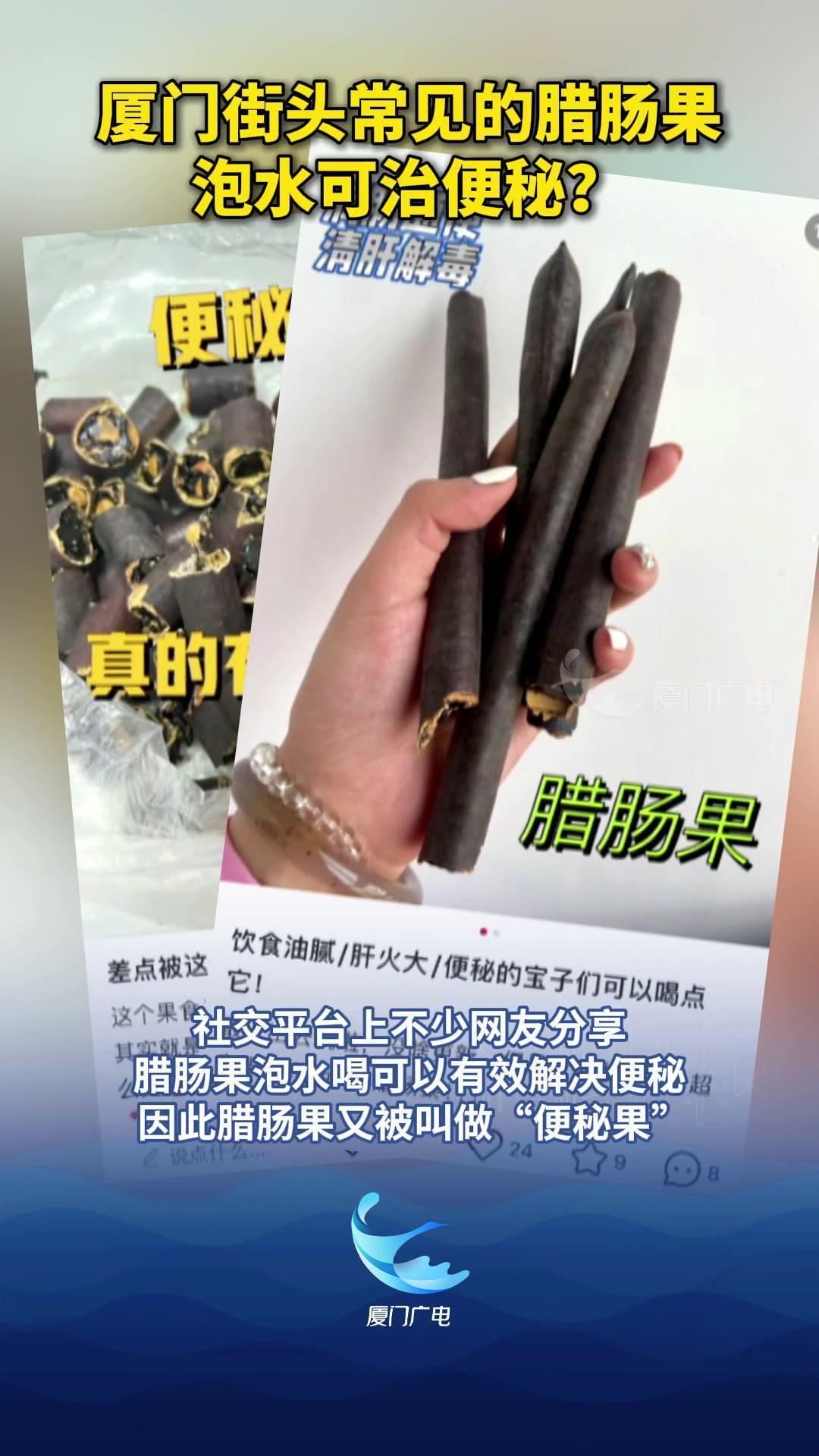 厦门街头常见的腊肠果泡水可治便秘?医生:不建议长期服用!(记者/王爽...