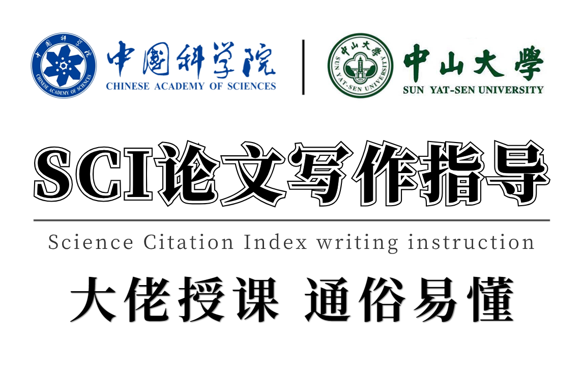 2024开年巨作!中科院与中山大学【SCI论文写作指导】合辑终于有人...