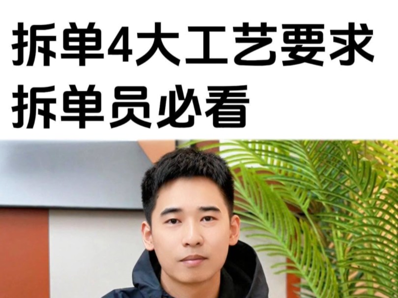 拆单员必看的四大工艺要求#零基础学拆单 #拆单好学吗 #拆单去哪学 #...