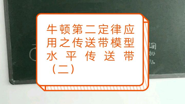牛顿第二定律应用之传送带模型 水平传送带(二)