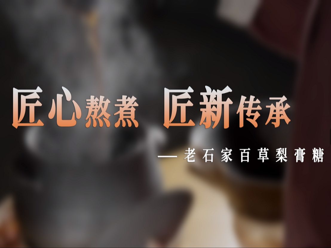 安徽财经大学-匠心熬煮 匠新传承-老石家百草梨膏糖