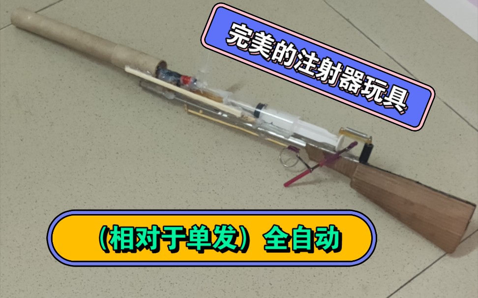 注射器玩具升级(相对单发)全自动装填