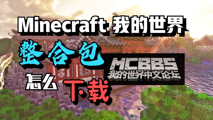 我的世界整合包在哪里下载,怎么下载?Minecraft我的世界教程